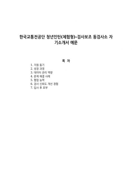 한국교통전공단 청년인턴(체험형)-검사보조 동검사소 자기소개서 예문