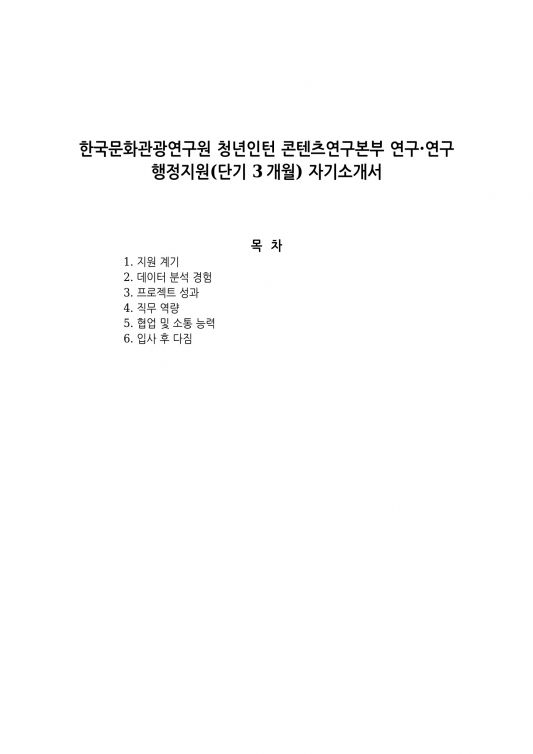 한국문화관광연구원 청년인턴 콘텐츠연구본부 연구·연구행정지원(단기 3개월) 자기소개서