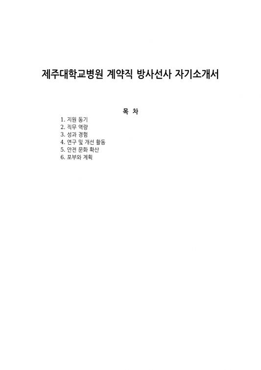 제주대학교병원 계약직 방사선사 자기소개서