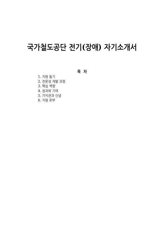 국가철도공단 전기(장애) 자기소개서