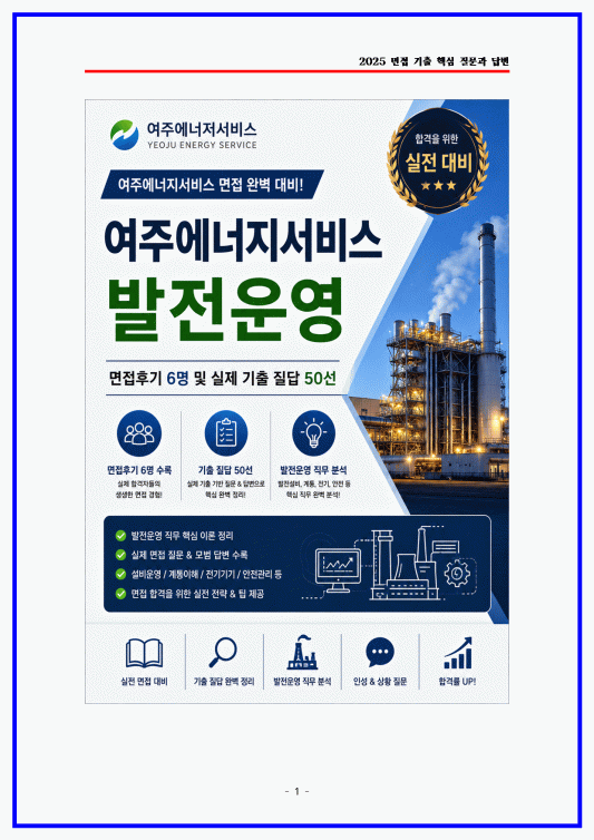 여주에너지서비스 발전운영 면접후기 6명 및 실제 기출 질답50선 [여주에너지서비스 면접]
