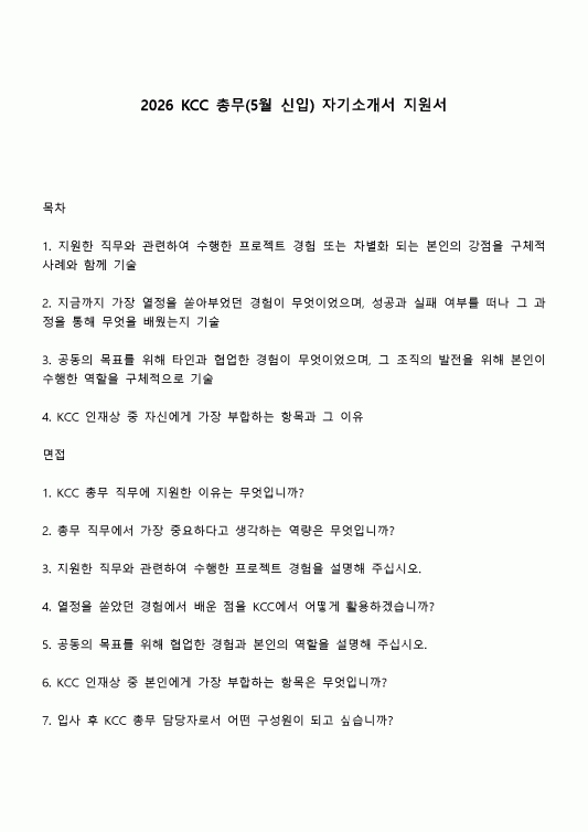 2026 KCC 총무(5월 신입) 자기소개서 지원서