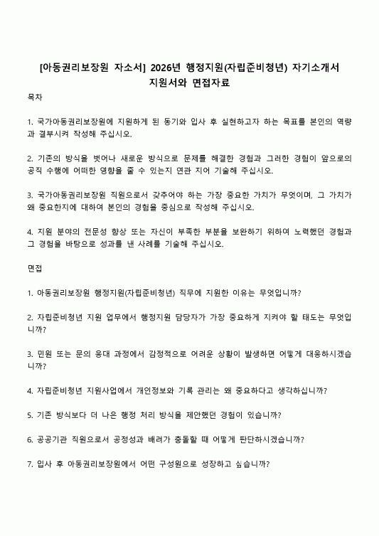 [아동권리보장원 자소서] 2026년 행정지원(자립준비청년) 자기소개서 지원서와 면접자료