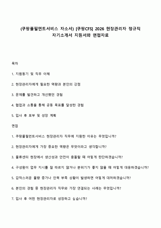 (쿠팡풀필먼트서비스 자소서) [쿠팡CFS] 2026 현장관리자 정규직 자기소개서 지원서와 면접자료