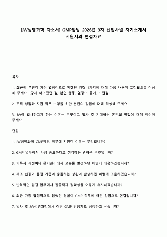 [JW생명과학 자소서] GMP담당 2026년 3차 신입사원 자기소개서 지원서와 면접자료