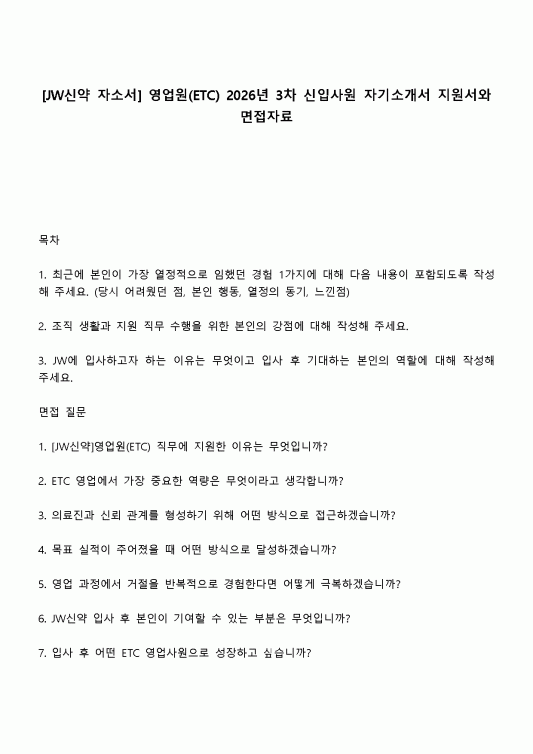 [JW신약 자소서] 영업원(ETC) 2026년 3차 신입사원 자기소개서 지원서와 면접자료