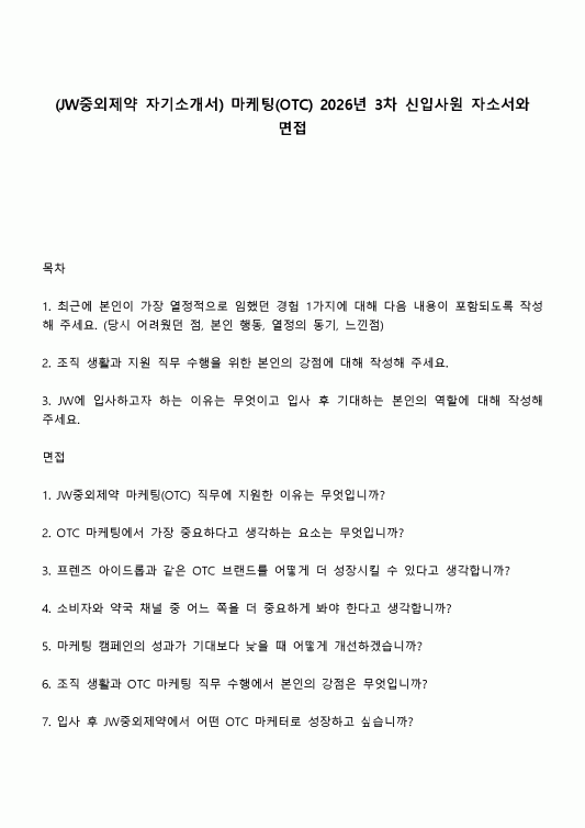 (JW중외제약 자기소개서) 마케팅(OTC) 2026년 3차 신입사원 자소서와 면접