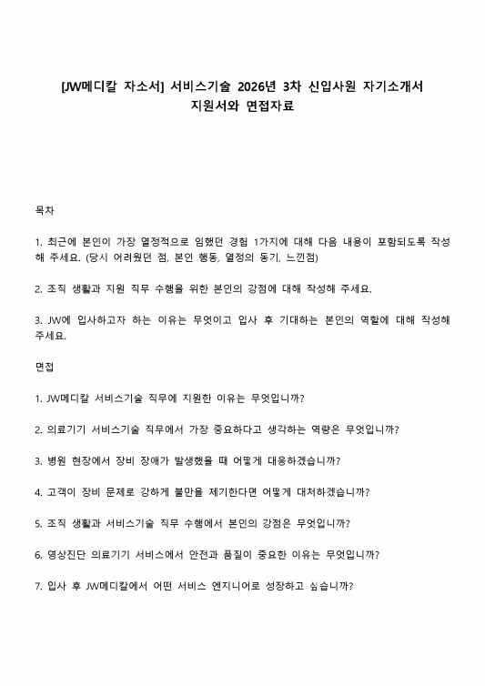 [JW메디칼 자소서] 서비스기술 2026년 3차 신입사원 자기소개서 지원서와 면접자료
