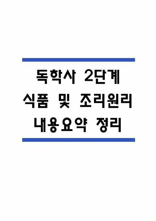 [독학사 2단계 가정학 식품 및 조리원리 합!격자료] 독학사 2단계 식품 및 조리원리 내용요약 정리본 -최근 출제 경향을 기반으로 전체 내용 압축 요약