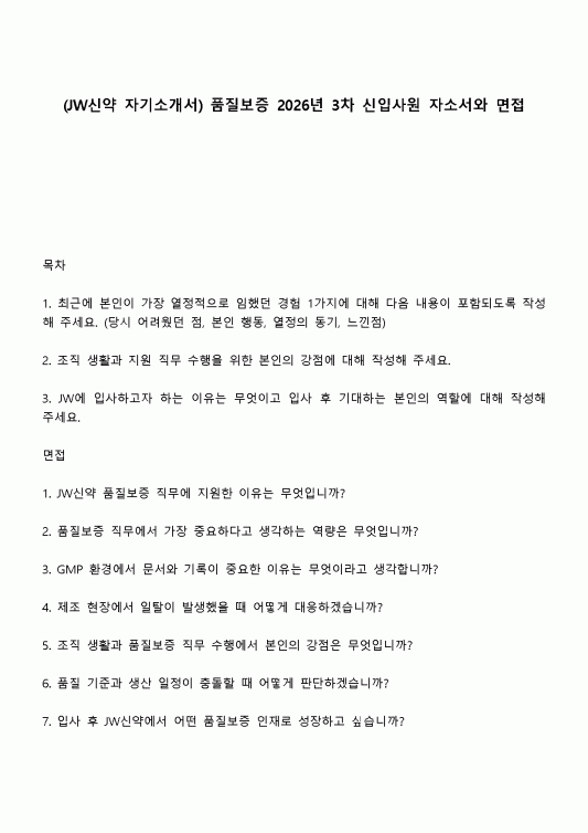 (JW신약 자기소개서) 품질보증 2026년 3차 신입사원 자소서와 면접
