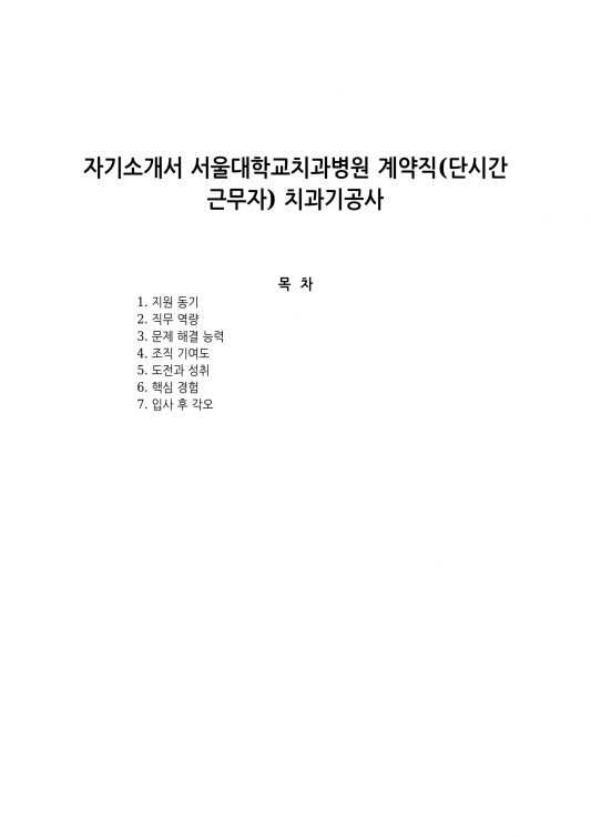 자기소개서 서울대학교치과병원 계약직(단시간근무자) 치과기공사