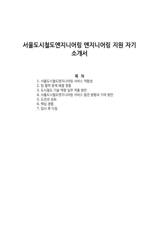 서울도시철도엔지니어링 엔지니어링 지원 자기소개서