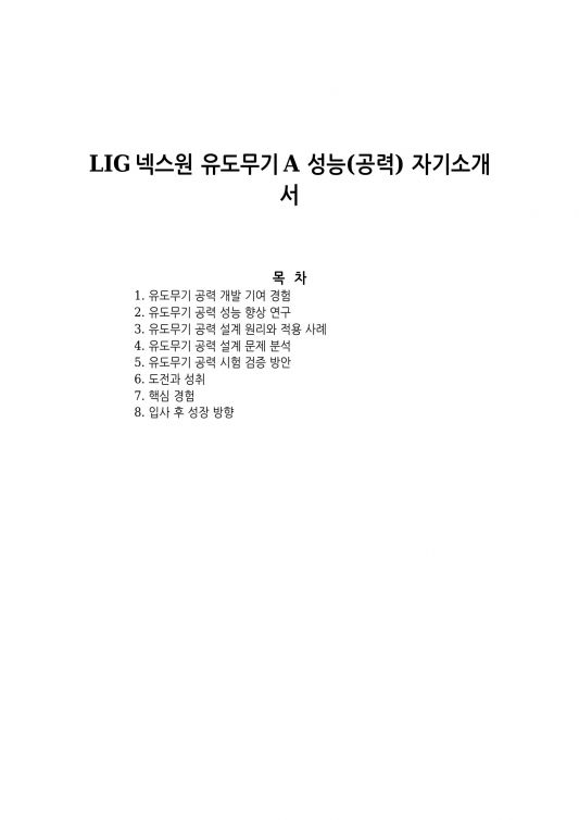LIG넥스원 유도무기A 성능(공력) 자기소개서