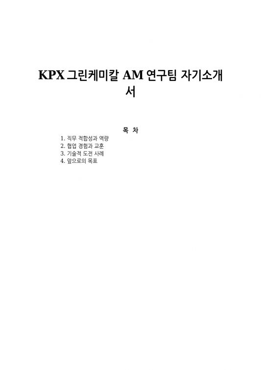 KPX그린케미칼 AM연구팀 자기소개서