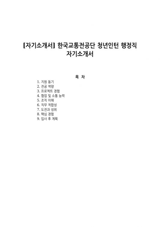 [자기소개서] 한국교통전공단 청년인턴 행정직 자기소개서