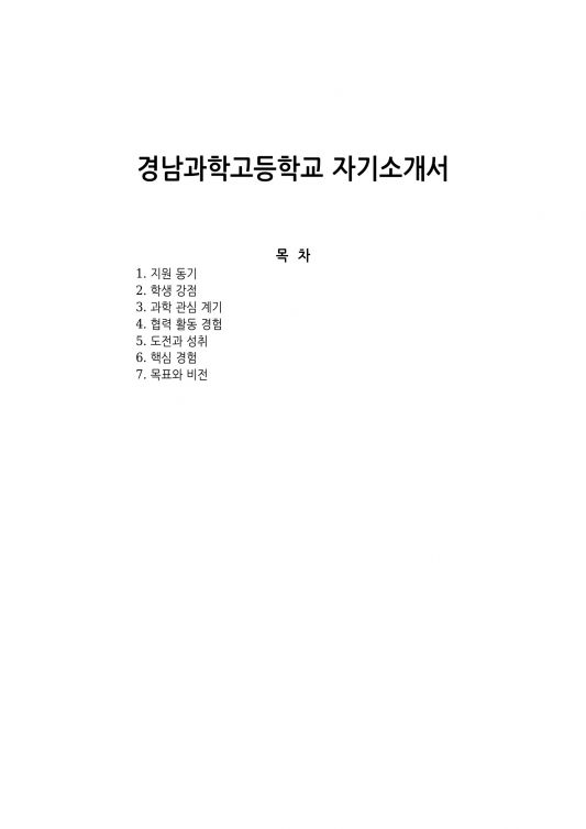 경남과학고등학교 자기소개서