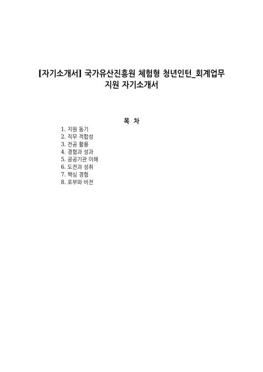 [자기소개서] 국가유산진흥원 체험형 청년인턴_회계업무 지원 자기소개서