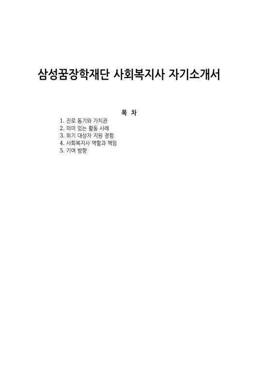 삼성꿈장학재단 사회복지사 자기소개서