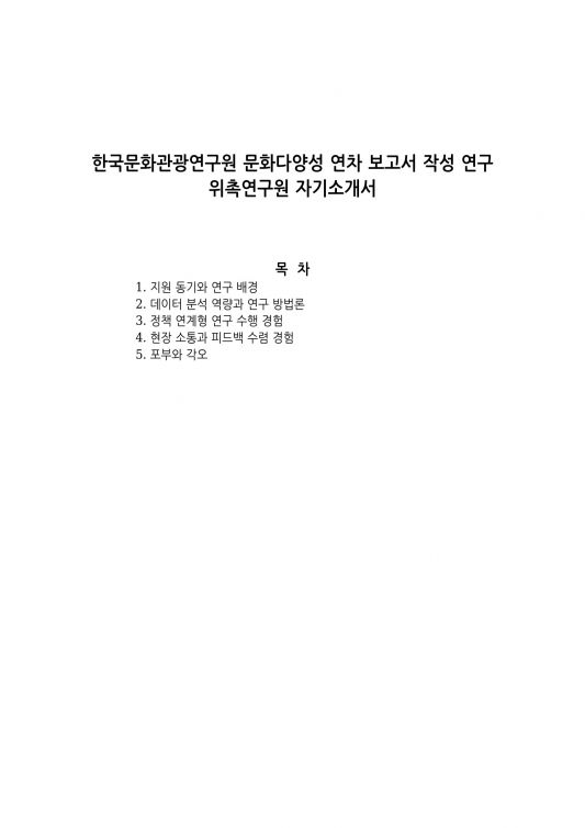 한국문화관광연구원 문화다양성 연차 보고서 작성 연구 위촉연구원 자기소개서