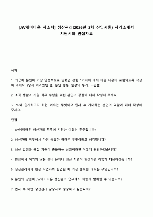 [JW케미타운 자소서] 생산관리(2026년 3차 신입사원) 자기소개서 지원서와 면접자료