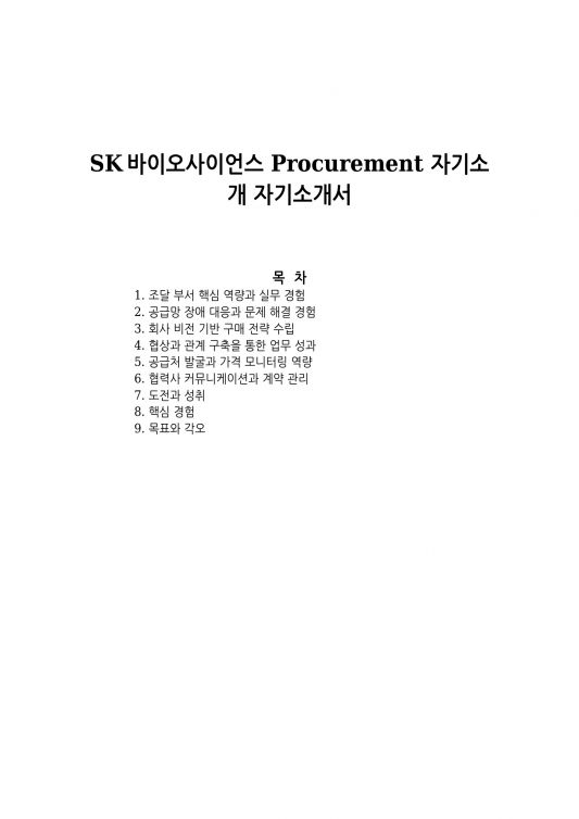 SK바이오사이언스 Procurement 자기소개 자기소개서