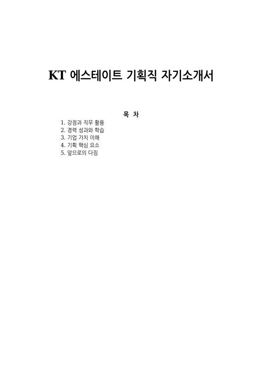 KT 에스테이트 기획직 자기소개서