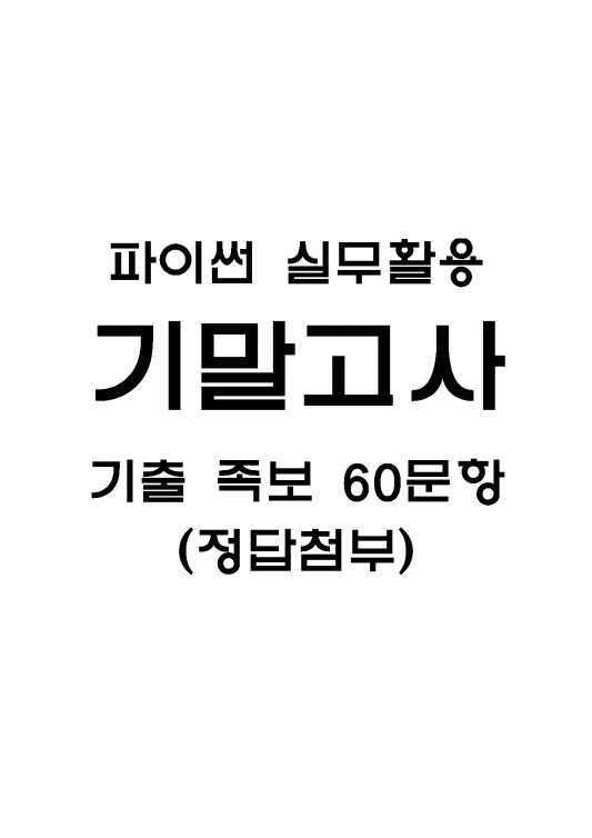 [파이썬 실무활용 기말고사 기출 문제 족보] 파이썬 실무활용 기말고사 기출 족보 (정답첨부)