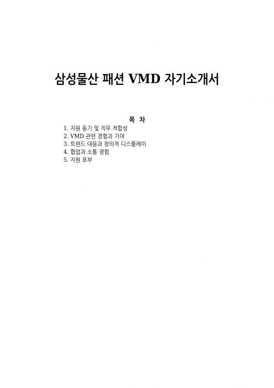 삼성물산 패션 VMD 자기소개서