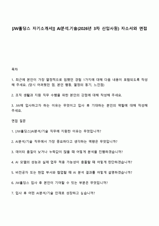 [JW홀딩스 자기소개서]] AI분석