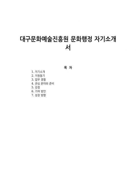 대구문화예술진흥원 문화행정 자기소개서