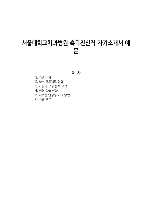 서울대학교치과병원 촉탁전산직 자기소개서 예문