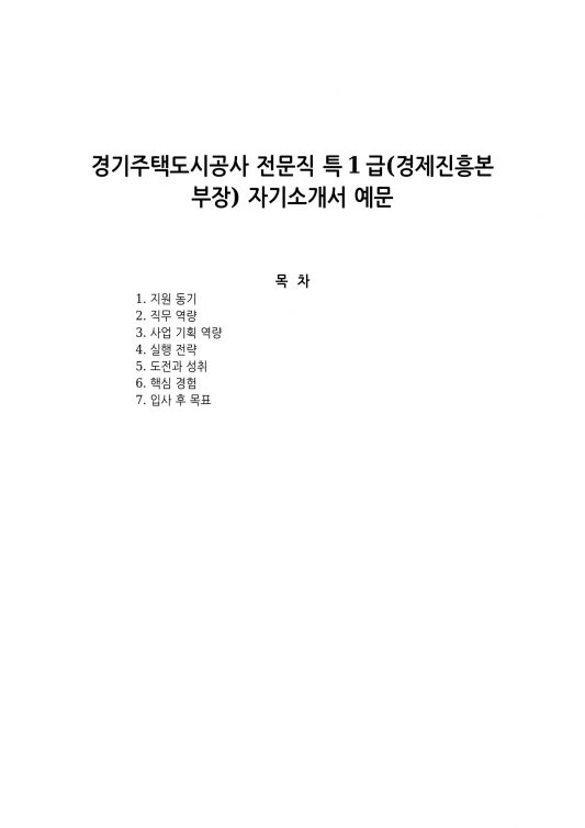 경기주택도시공사 전문직 특1급(경제진흥본부장) 자기소개서 예문