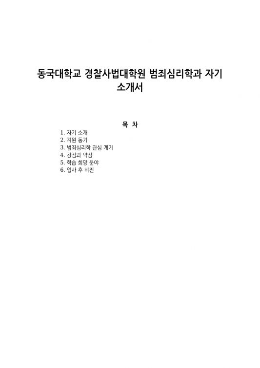 동국대학교 경찰사법대학원 범죄심리학과 자기소개서