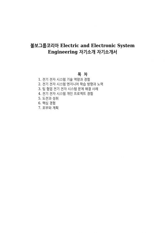 볼보그룹코리아 Electric and Electronic System Engineering 자기소개 자기소개서