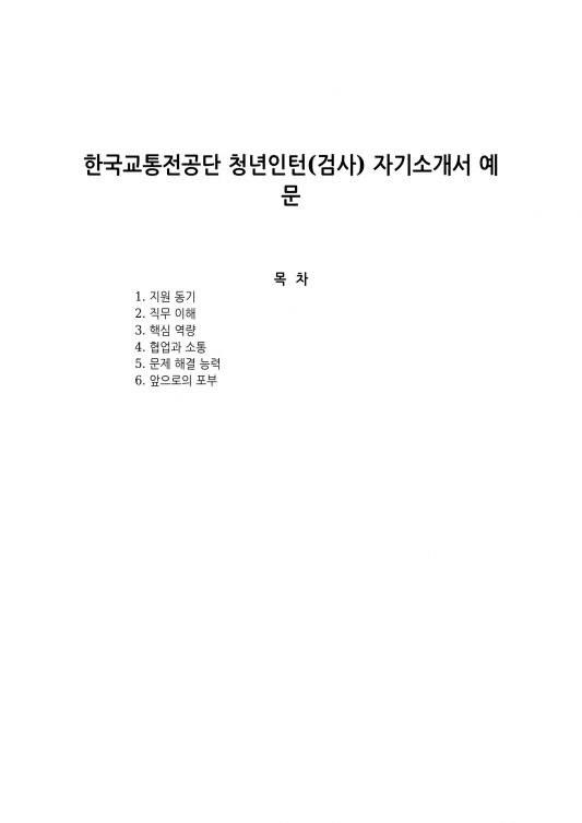 한국교통전공단 청년인턴(검사) 자기소개서 예문