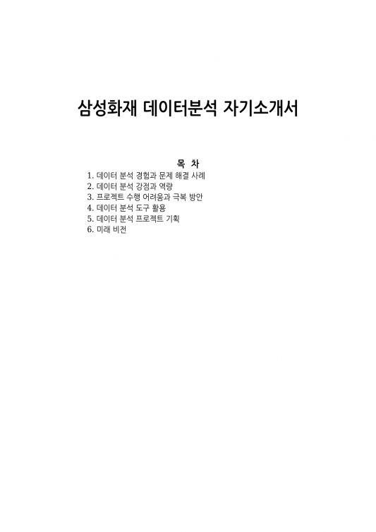 삼성화재 데이터분석 자기소개서