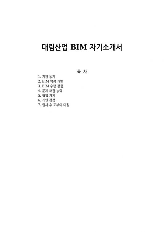 대림산업 BIM 자기소개서