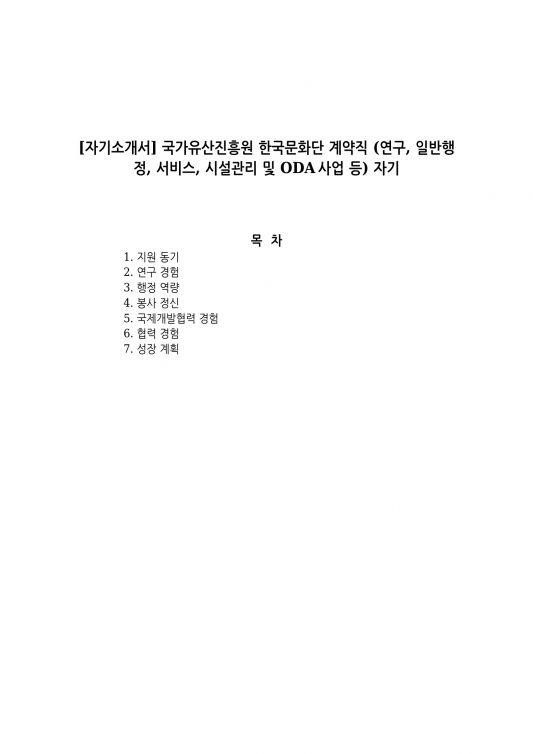 [자기소개서] 국가유산진흥원 한국문화단 계약직 (연구, 일반행정, 서비스, 시설관리 및 ODA사업 등) 자기