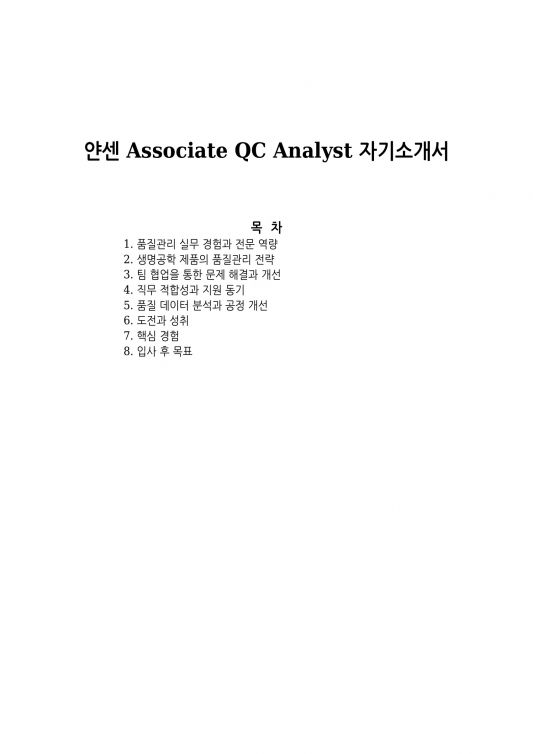 얀센 Associate QC Analyst 자기소개서
