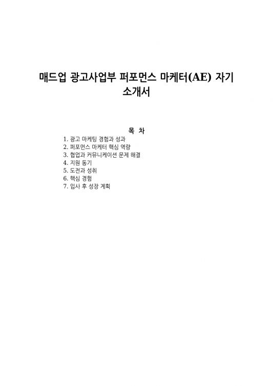 매드업 광고사업부 퍼포먼스 마케터(AE) 자기소개서
