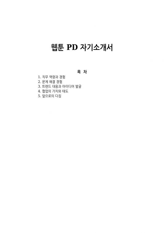 웹툰 PD 자기소개서