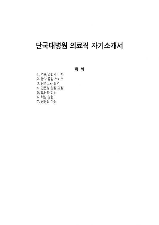 단국대병원 의료직 자기소개서