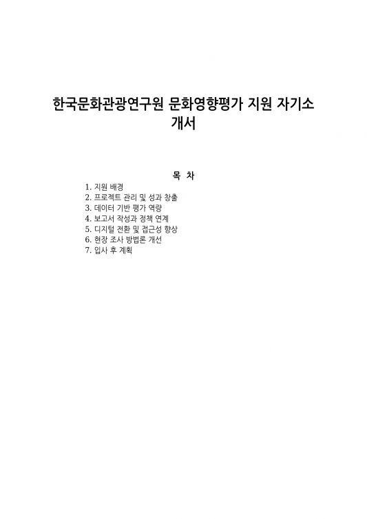 한국문화관광연구원 문화영향평가 지원 자기소개서