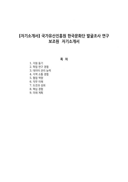 [자기소개서] 국가유산진흥원 한국문화단 발굴조사 연구보조원 자기소개서
