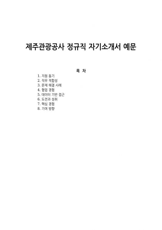 제주관광공사 정규직 자기소개서 예문