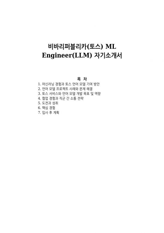 비바리퍼블리카(토스) ML Engineer(LLM) 자기소개서