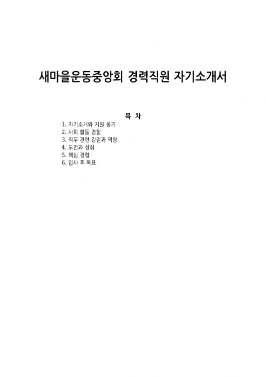 새마을운동중앙회 경력직원 자기소개서