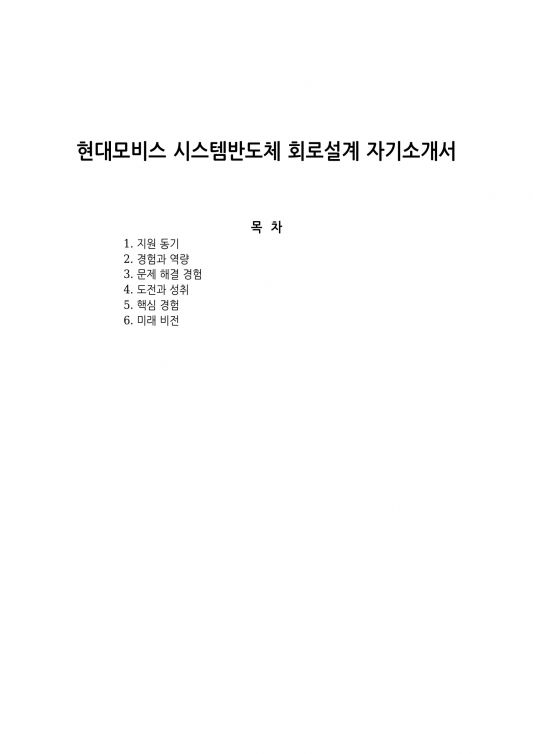 현대모비스 시스템반도체 회로설계 자기소개서