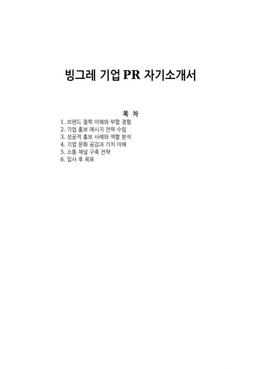 빙그레 기업PR 자기소개서