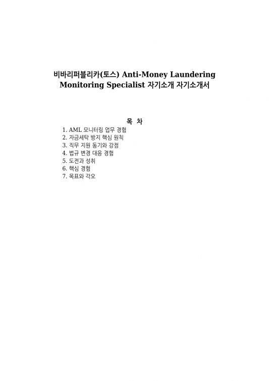 비바리퍼블리카(토스) Anti-Money Laundering Monitoring Specialist 자기소개 자기소개서